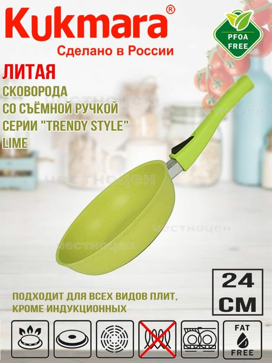 Сковорода Kukmara 240мм со съемной ручкой, "Трэнд" (Лайм) 241tsl
