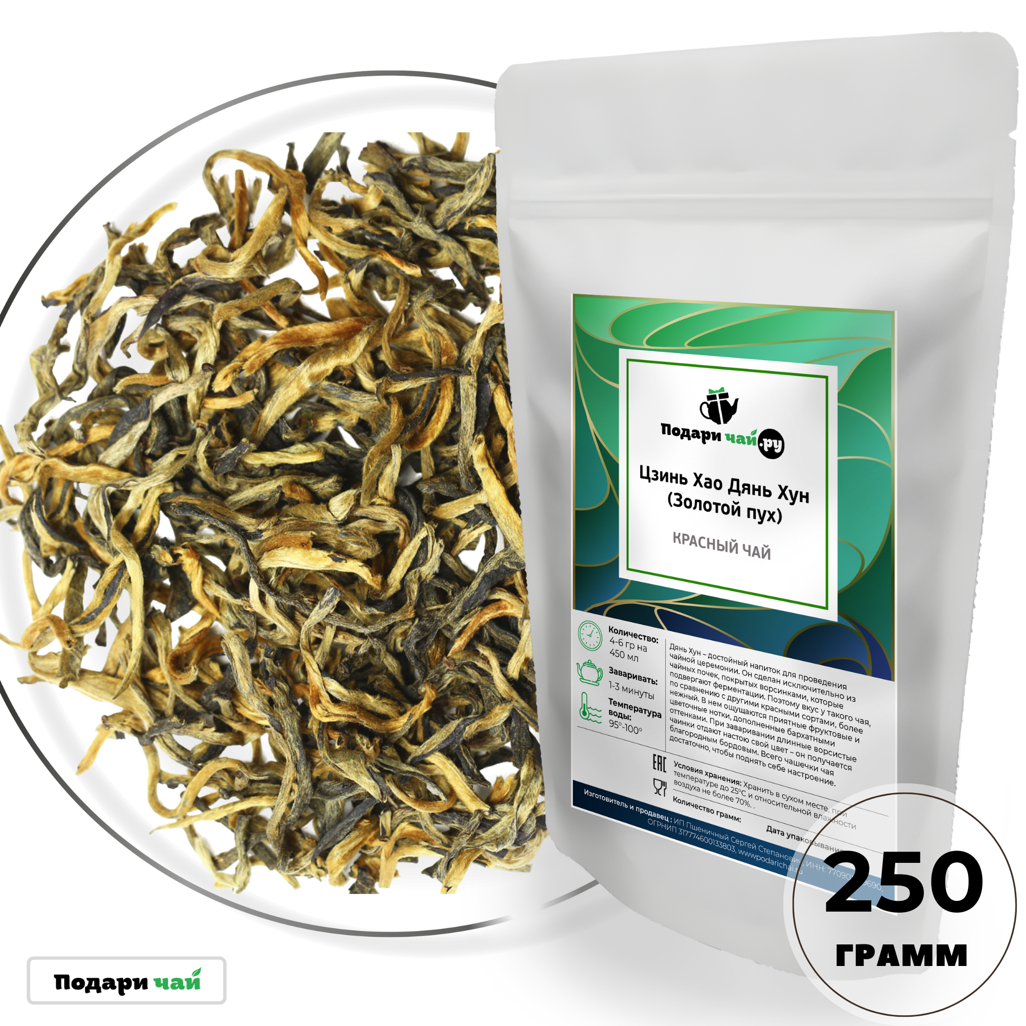 Красный чай Цзинь Хао Дянь Хун (Золотой пух), 250 г