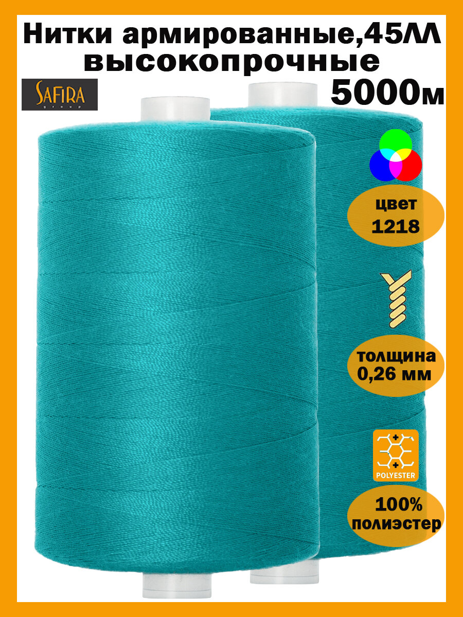 Нитки швейные армированные 45ЛЛ SAFIRA, 5000 м, 100% полиэстер