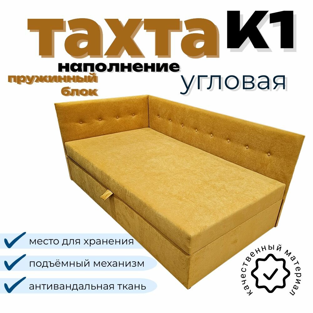 Тахта угловая К1 двуспальная со спальным местом 130х200 см, с подъёмным механизмом, с матрасом, наполнение пружинный блок, левый угол, горчичный Fortis