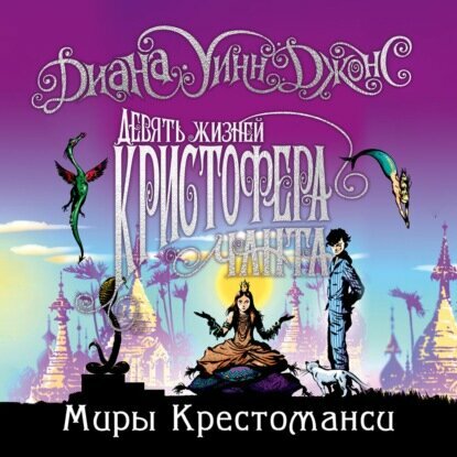 Девять жизней Кристофера Чанта [Аудиокнига]