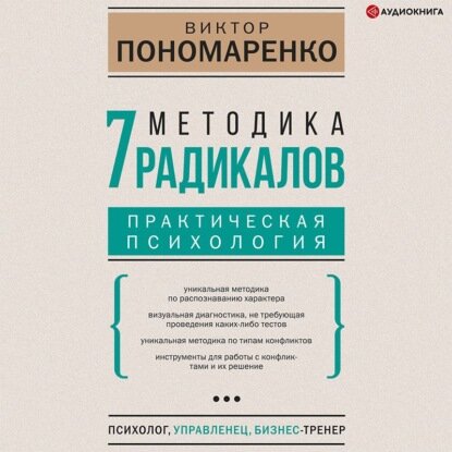 Методика 7 радикалов. Практическая психология [Аудиокнига]