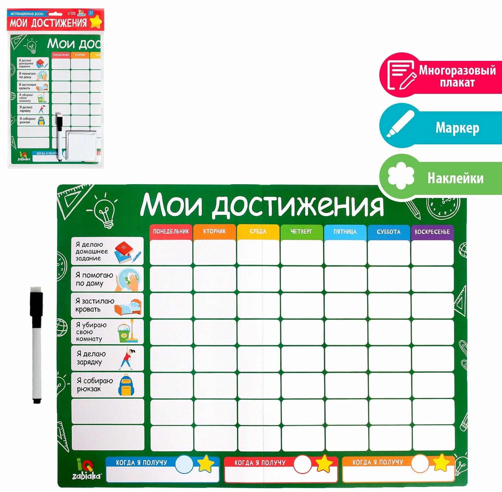 Мотивационная доска-расписание "Мои достижения", развивающая игра для детей, в комплекте доска + маркер + наклейки