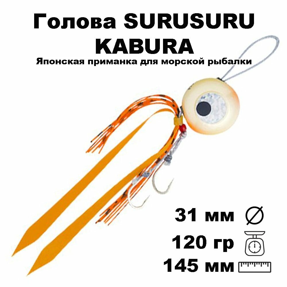 Пилькер для морской рыбалки голова SURUSURU FREE-STYLE KABURA KM 120 г