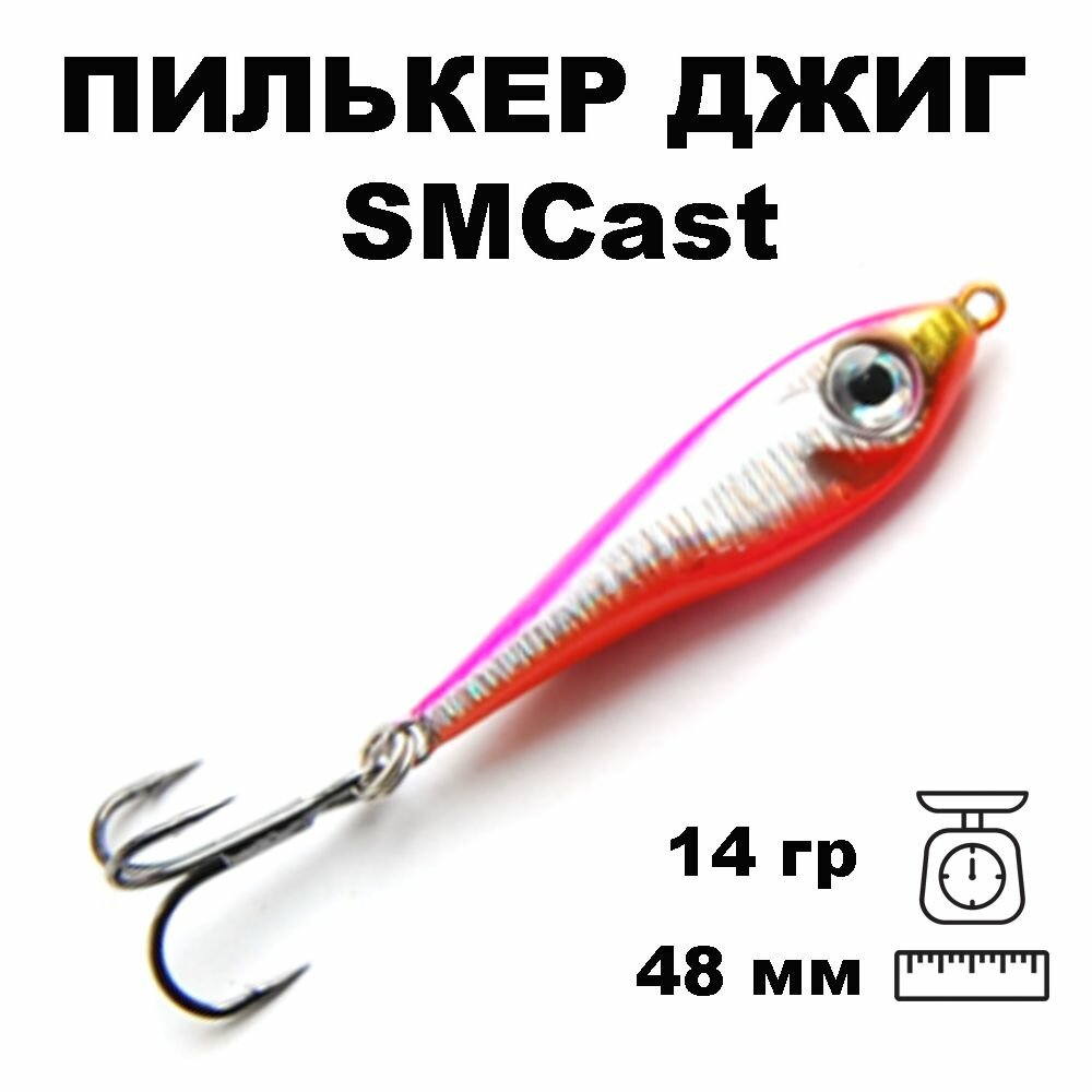 Пилькер джиг SMCast(тройник) SMC481404PUOr