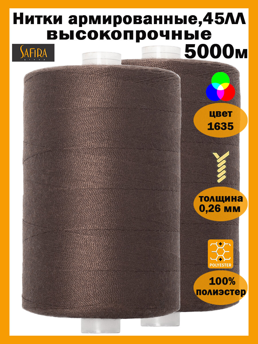 Нитки швейные армированные 45ЛЛ SAFIRA, 5000 м, 100% полиэстер