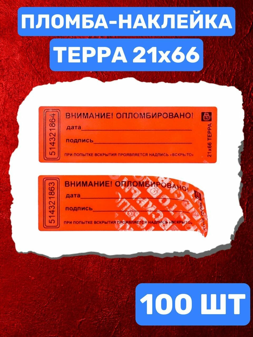 Пломба-Наклейка Терра 21х66 мм Красный (100 шт.)