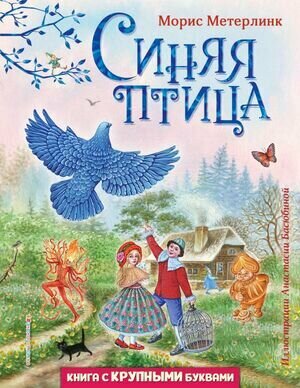 ЛюбимыеКнСКрупнымиБуквами Метерлинк М. Синяя птица (худ. Басюбина А.)