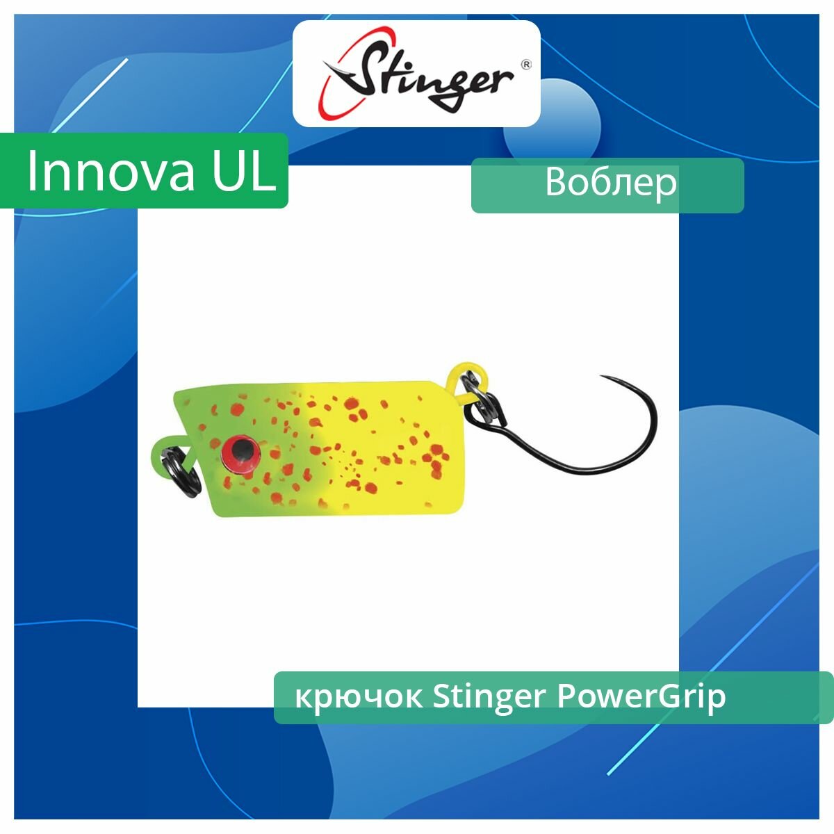 Воблер для рыбалки Stinger Innova UL 20S-SR #012