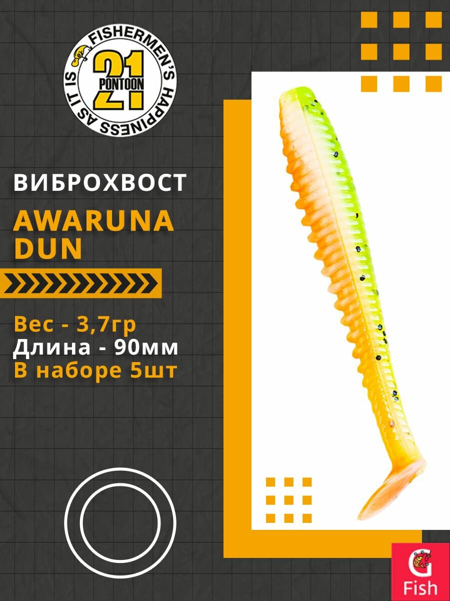 Виброхвост Pontoon21 Homunculures Awaruna Dun, 3.5', длина 90мм, вес 3,7гр, цвет 2309, в упаковке 5шт