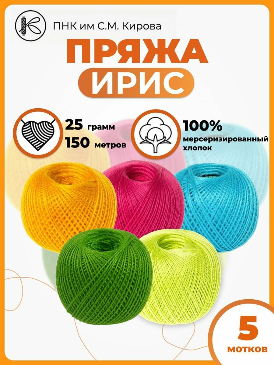 Нитки хлопковые для вязания Ирис 25гр 150м 5шт.