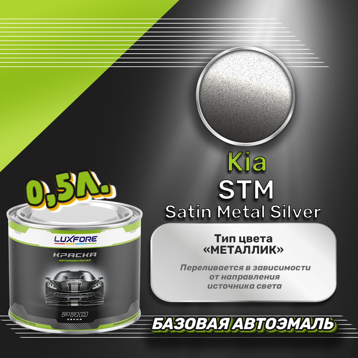 Luxfore краска базовая эмаль Kia STM Satin Metal Silver 500 мл