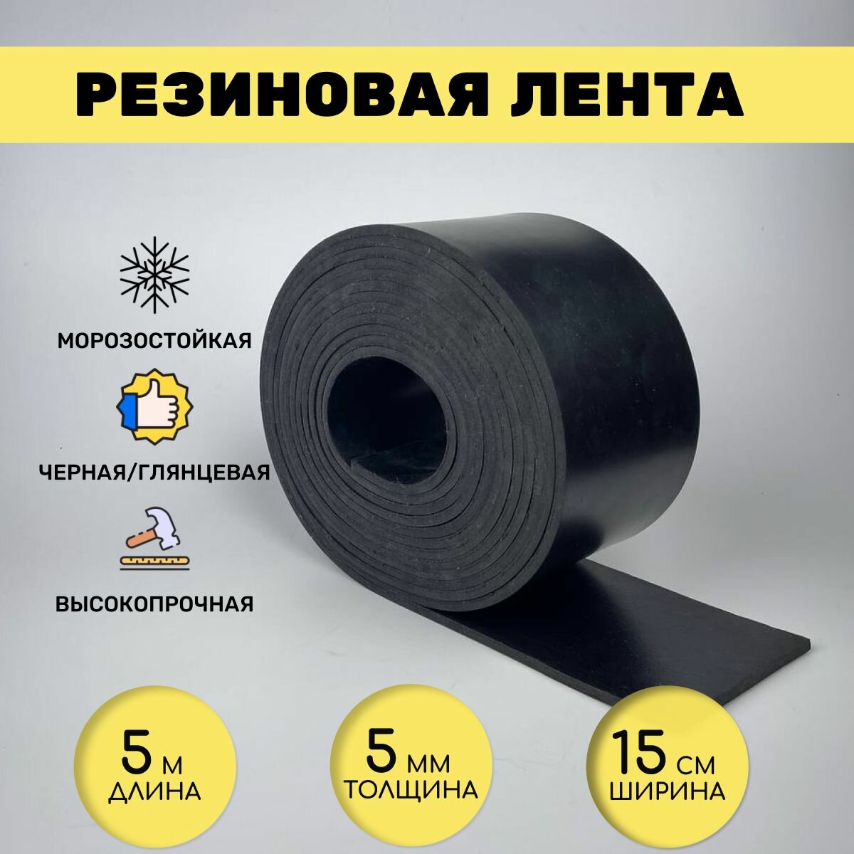 Резиновая лента под ворота 5 м*15 см*5 мм, черная