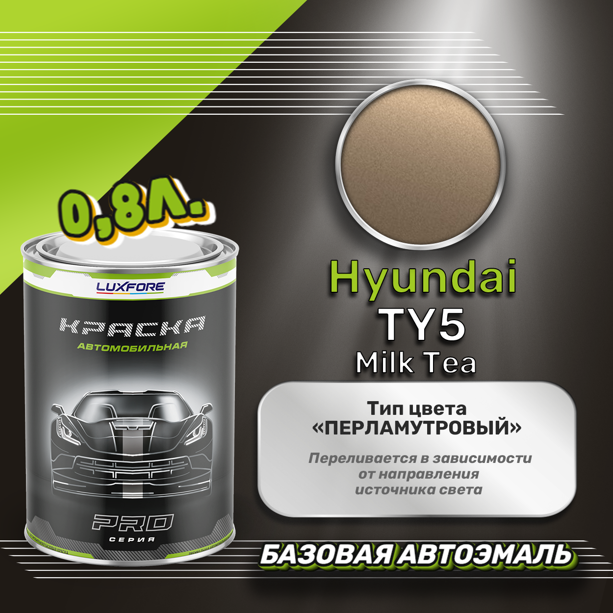 Luxfore краска базовая эмаль Hyundai TY5 Milk Tea 800 мл
