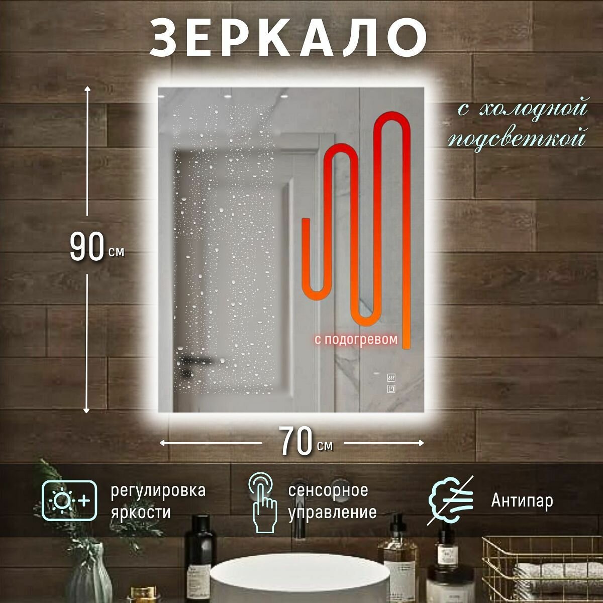 Настенное зеркало с подсветкой в ванную прямоугольное 70х90 см холодный свет подогрев Mirror Planet