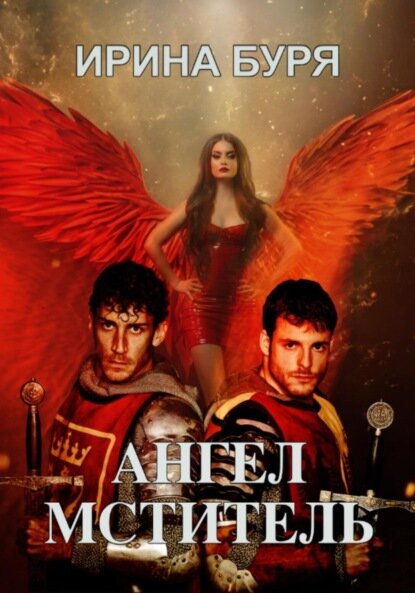 Ангел-мститель [Цифровая книга]