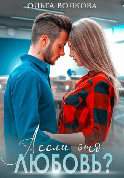 А если это любовь? [Цифровая книга]