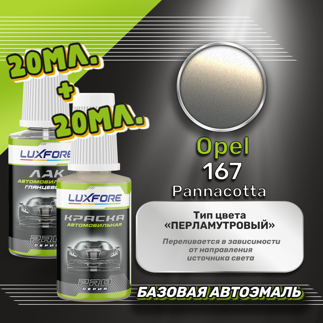 Luxfore подкраска для царапин и сколов Opel 167 Pannacotta 20 мл + лак 20 мл комплект