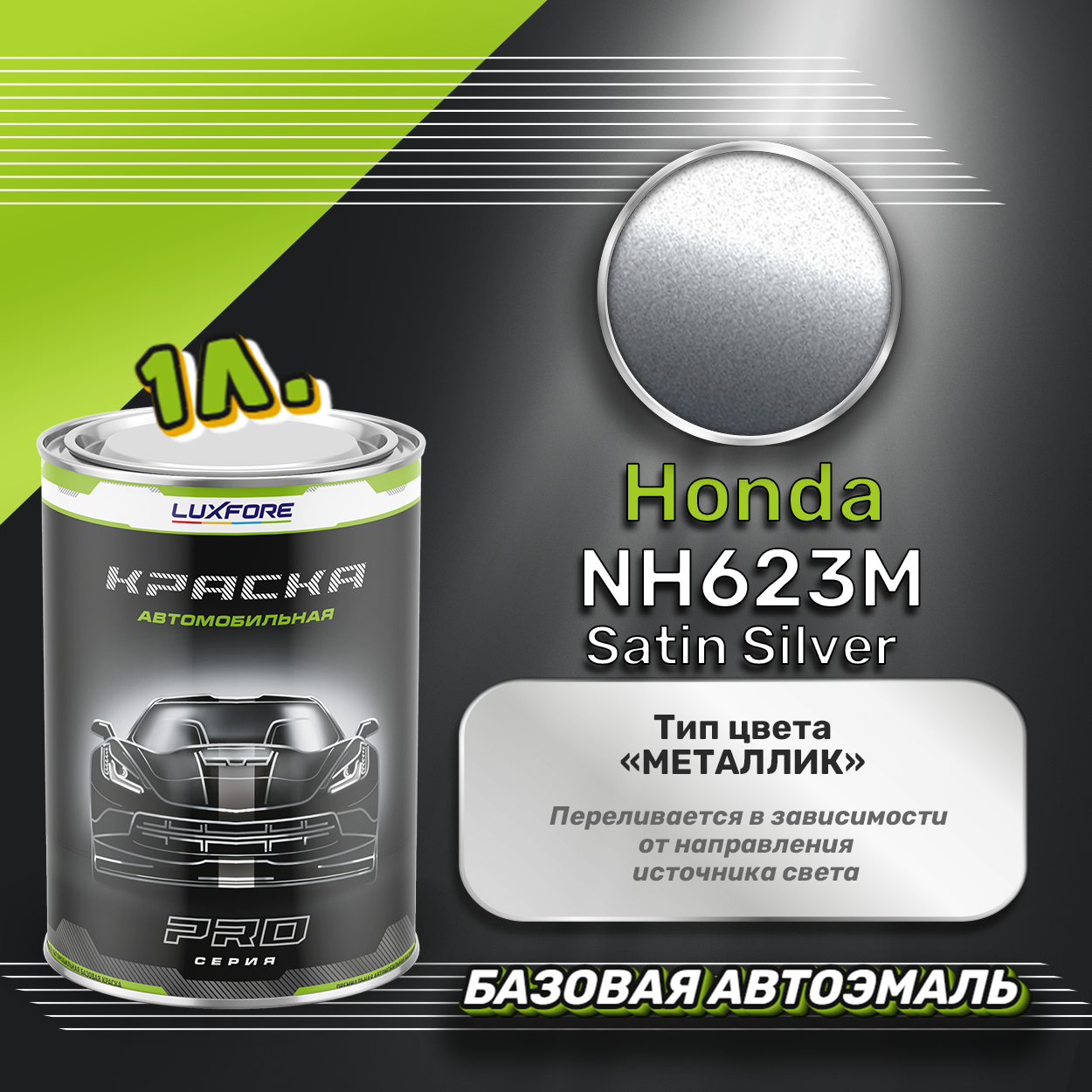 Luxfore краска базовая эмаль Honda NH623M Satin Silver 1000 мл