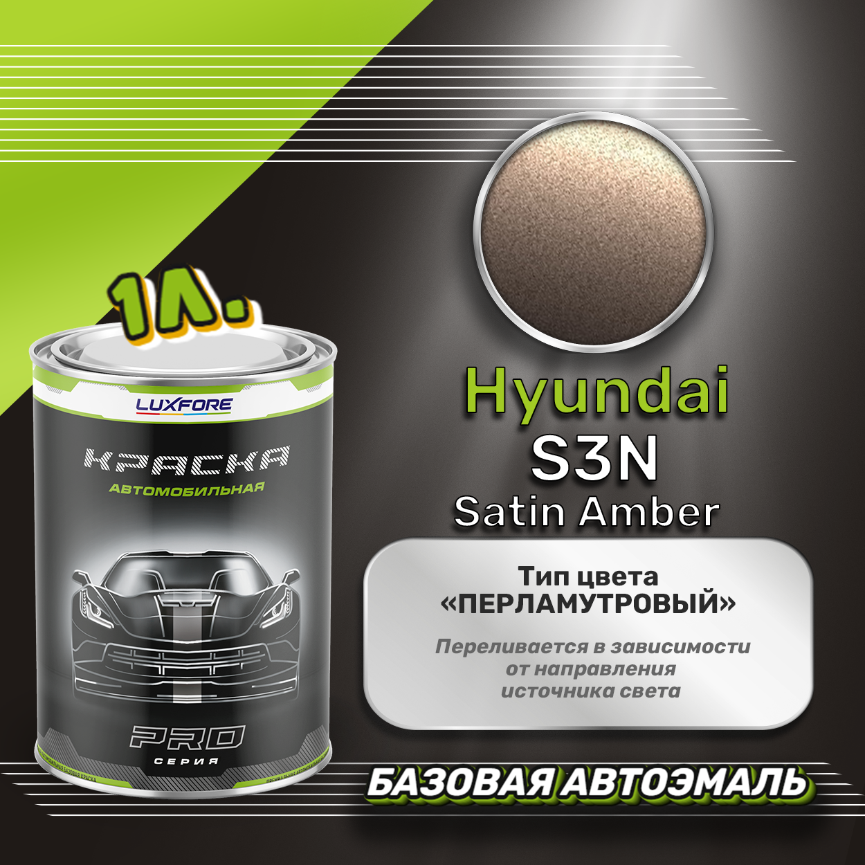 Luxfore краска базовая эмаль Hyundai S3N Satin Amber 1000 мл