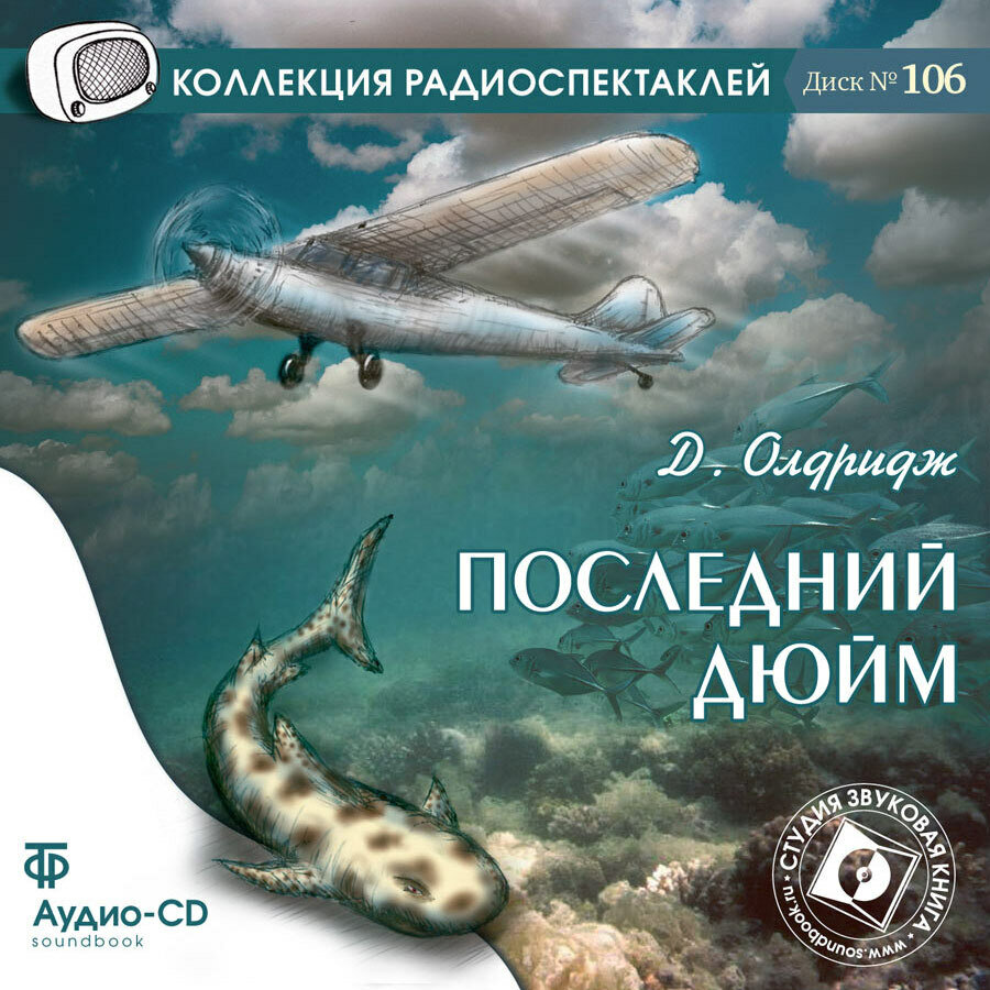 Последний дюйм (аудиокнига на 1 audio-CD)
