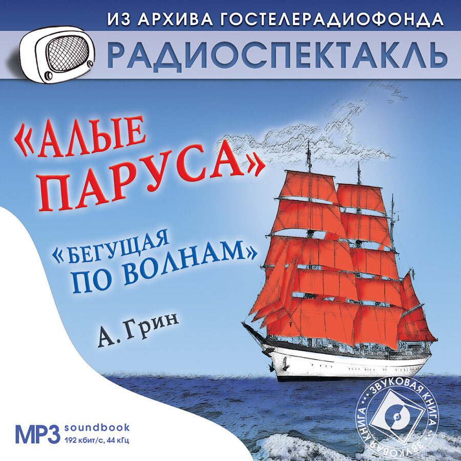 Алые паруса. Бегущая по волнам. Рассказы. (Аудиокнига на 1 CD - МР3)