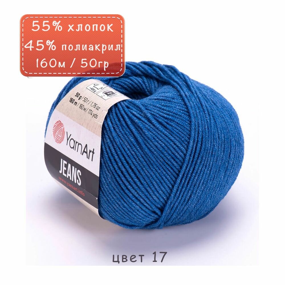 Пряжа "Jeans" цв. 17 синий 55% хлопок 45% полиакрил 160м/50гр "YarnArt"