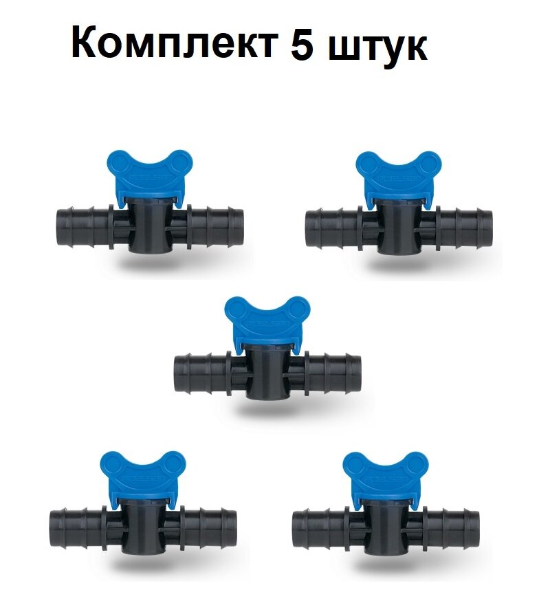 Шаровой кран d 16х16 мм штуцер-штуцер комплект 5 штук (DN8) Poelsan Турция
