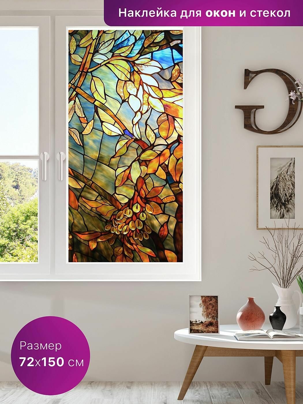 Солнцезащитная пленка для окон. Декоративная, самоклеящаяся витражная пленка с узором 72х150 см.