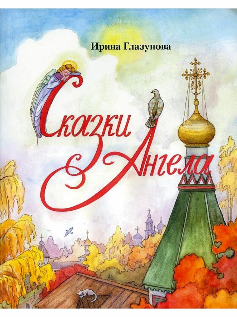 Сказки Ангела. Десять заповедей для детей