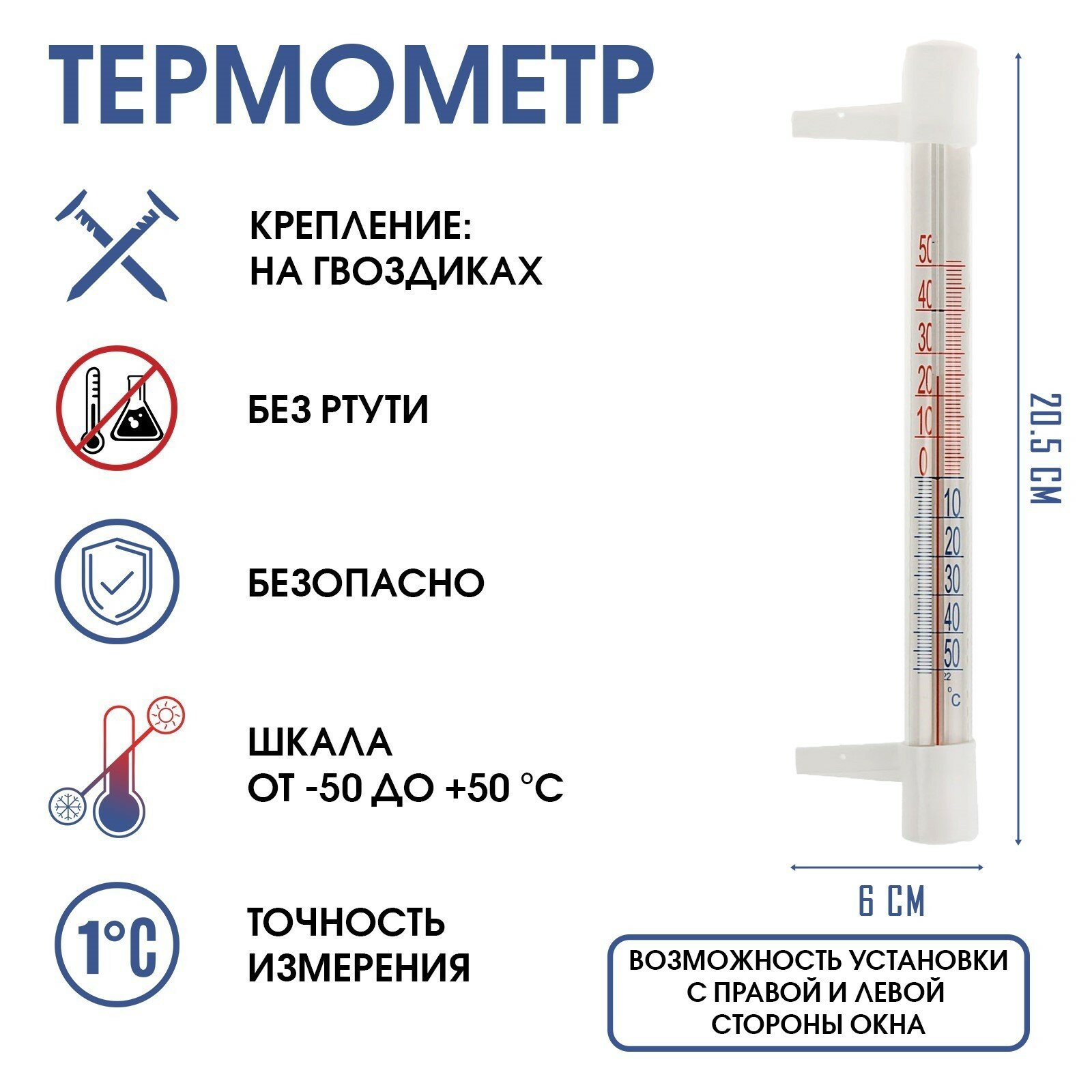 Термометр, градусник уличный, на окно, на гвоздике, от -50°С до +50°С, 20.5 х 6 см, коробка