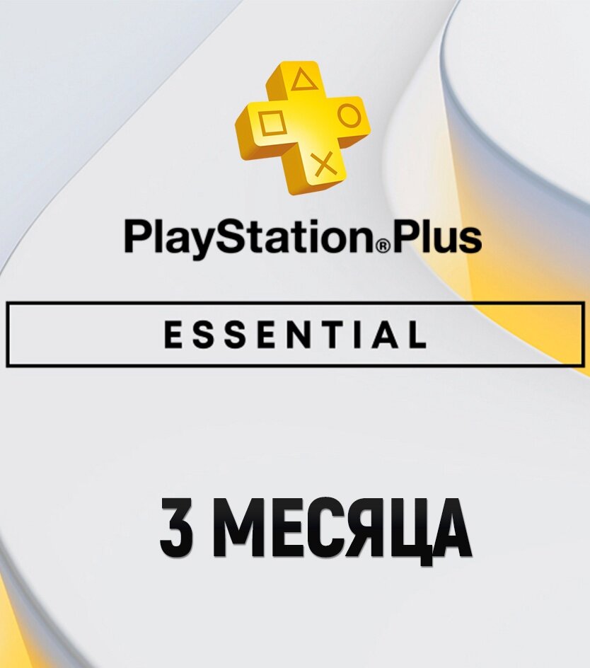 Подписка PlayStation Plus Essential на 3 месяца Польша ключ активации