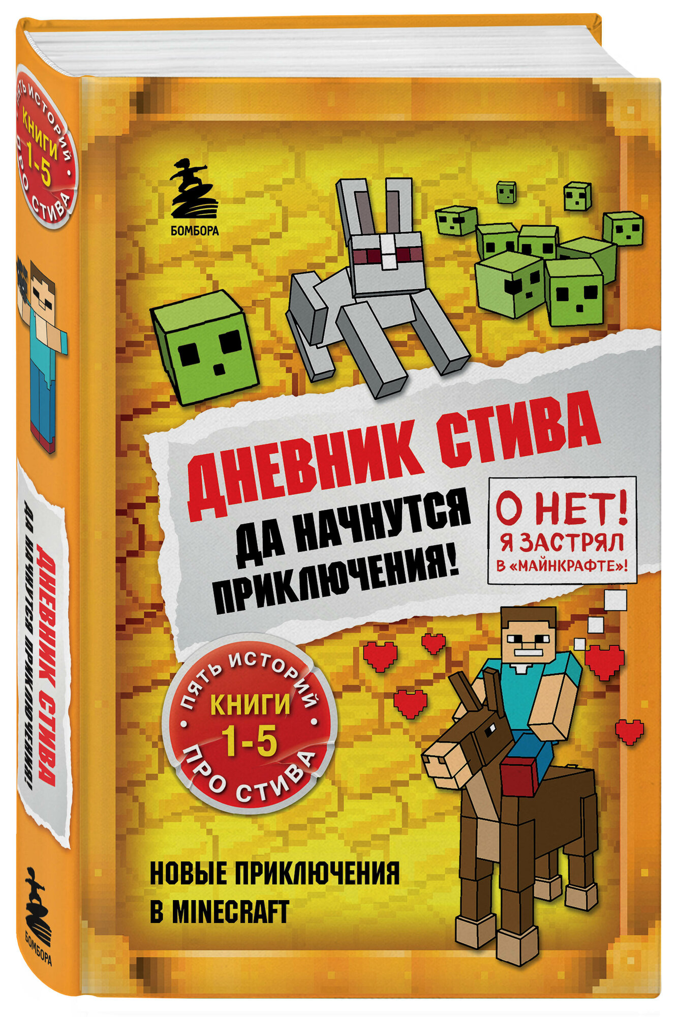 Дневник Стива. Омнибус 1. Книги 1-5. Да начнутся приключения!