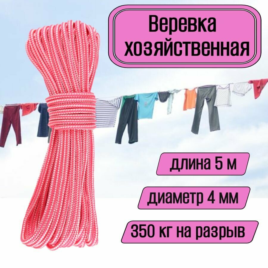 Веревка бельевая, хозяйственная, универсальная, 4 мм, ярко-розовая/ 5 метров