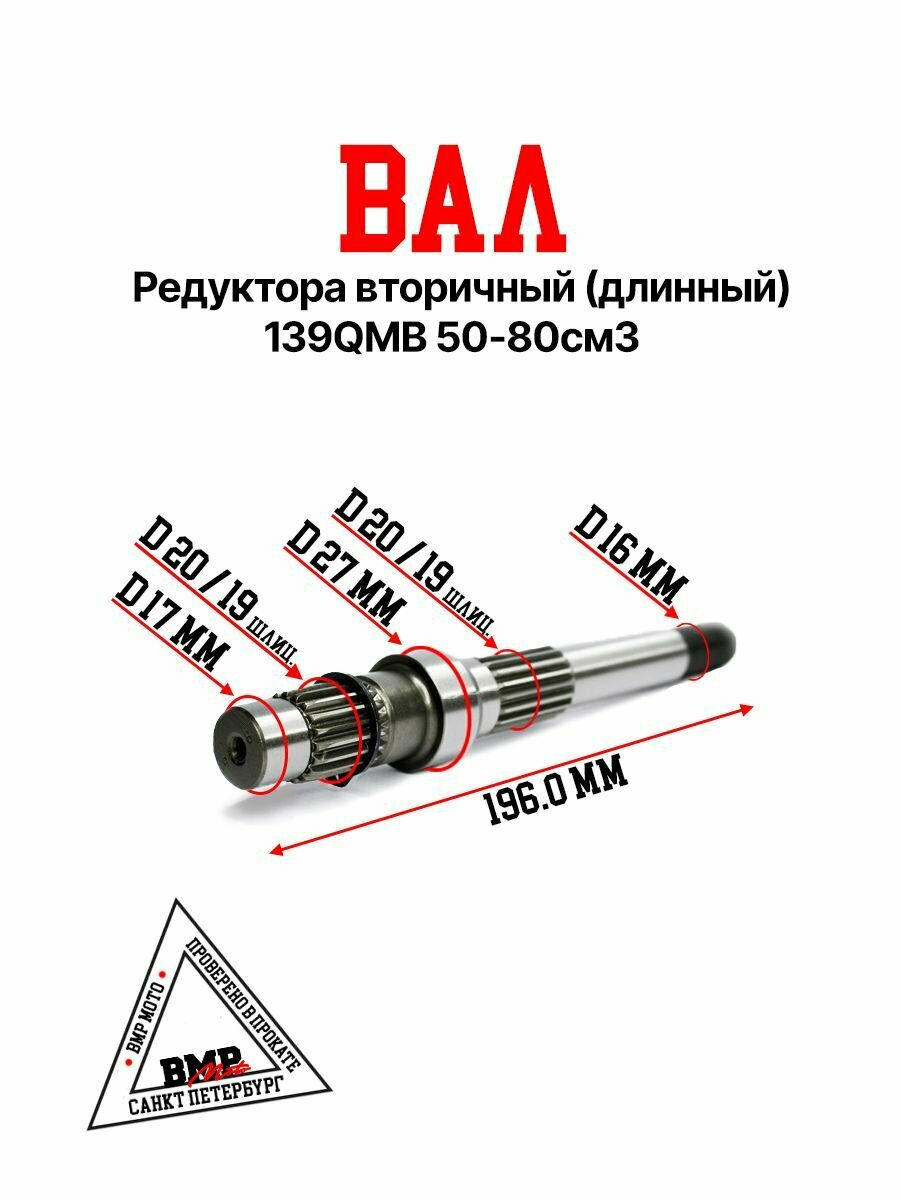 Вал редуктора вторичный (длинный) 139QMB скутер / квадроцикл 50 / 80 см3