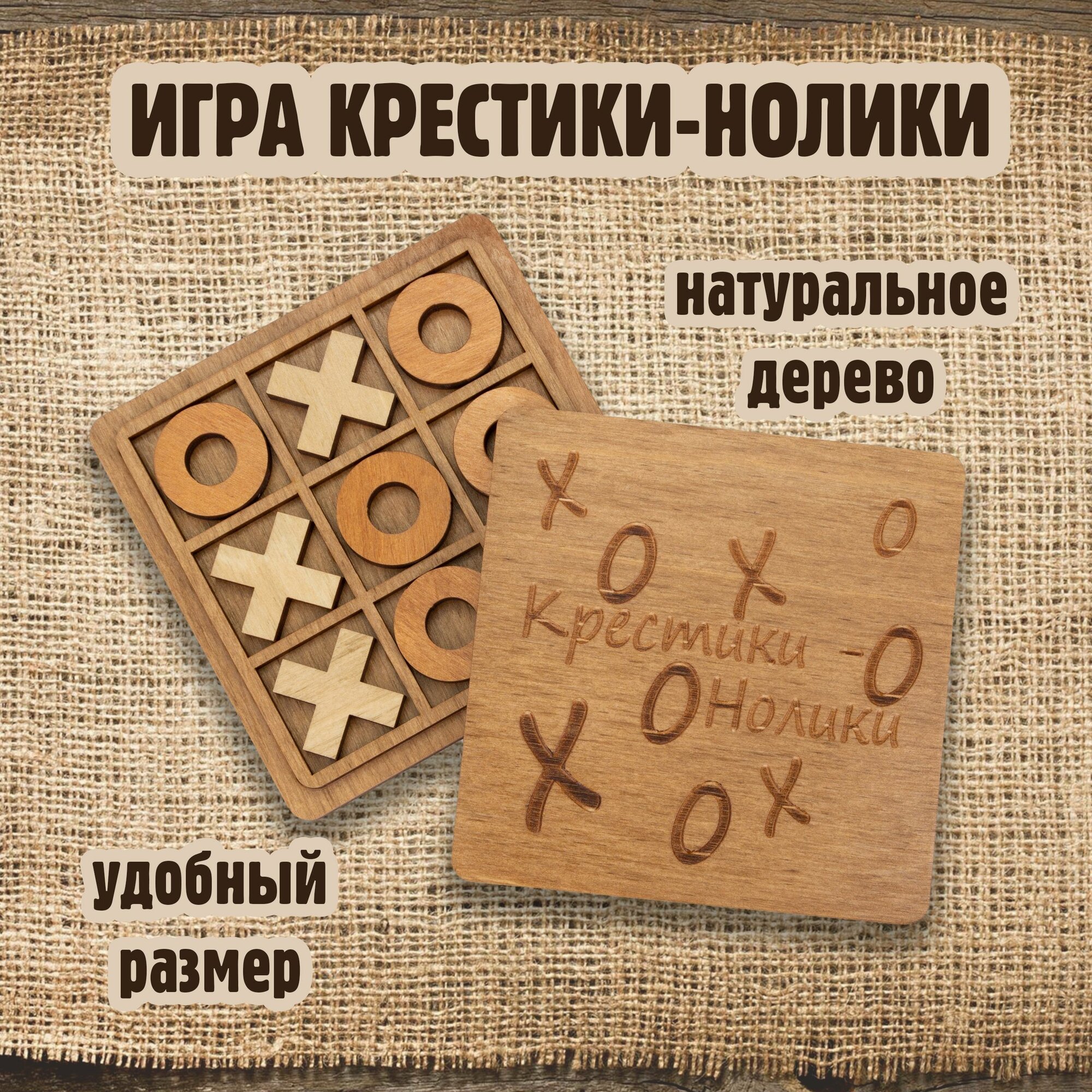 Крестики-нолики деревянные ручной работы