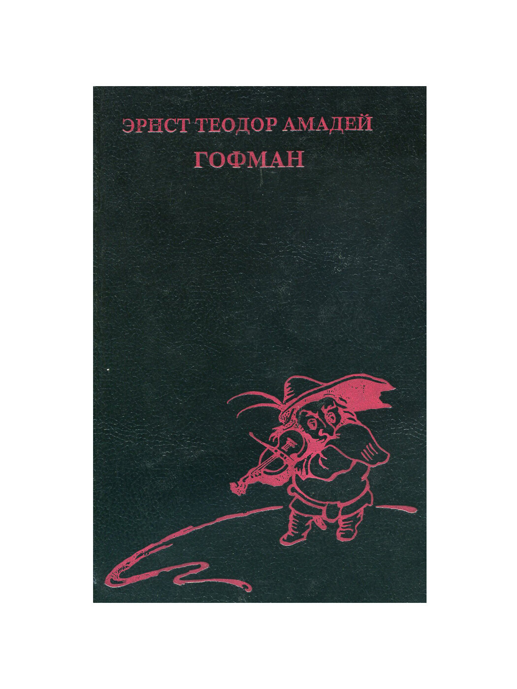 Эрнст Теодор Амадей Гофман. Собрание сочинений. Том 1