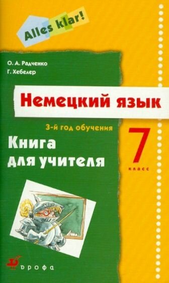 7 класс Немецкий язык Alles klar! 3-й год обучения Книга для учителя