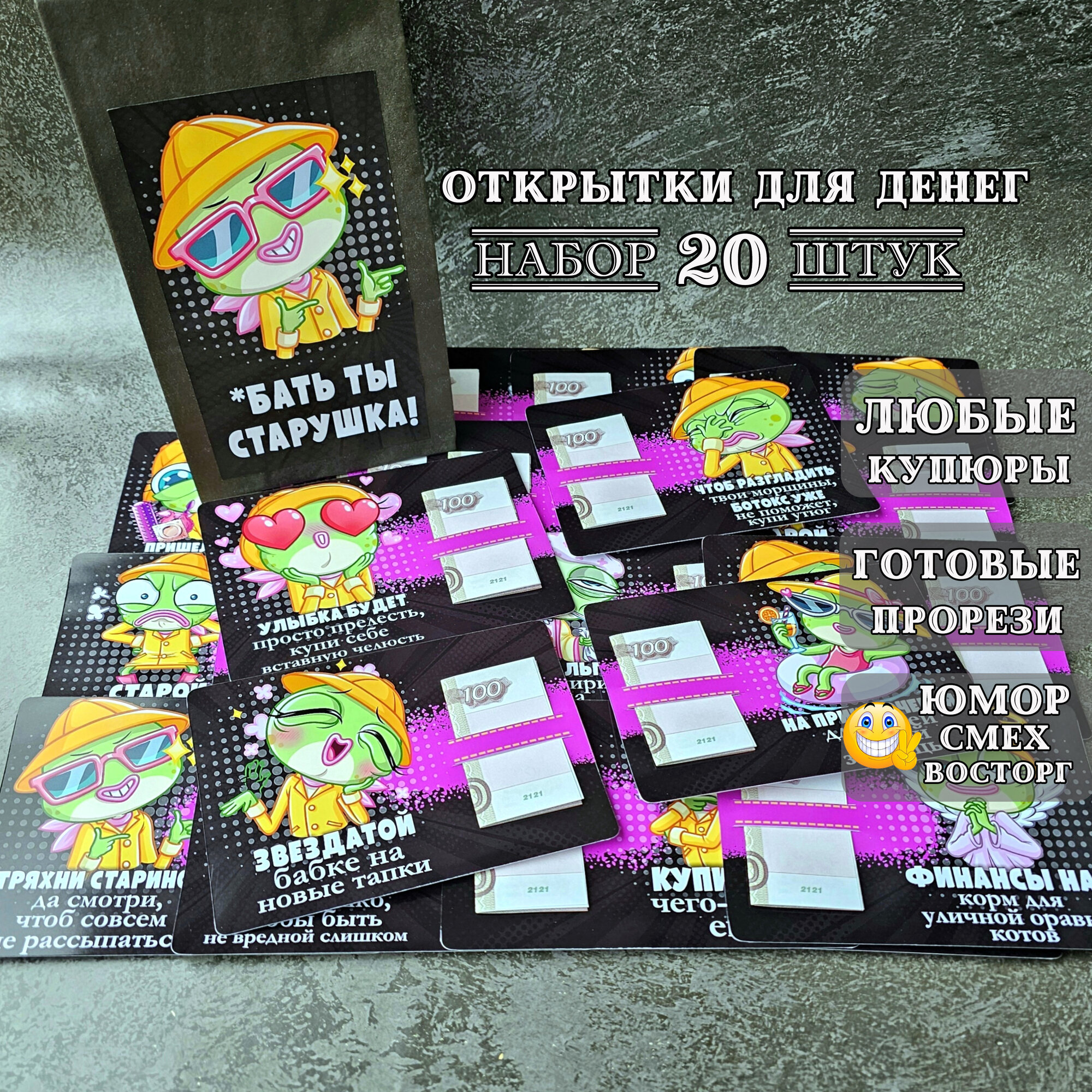 Открытки для денег "Старой клюшке" Конверт для денег женщине с чёрным юмором Набор 20 штук