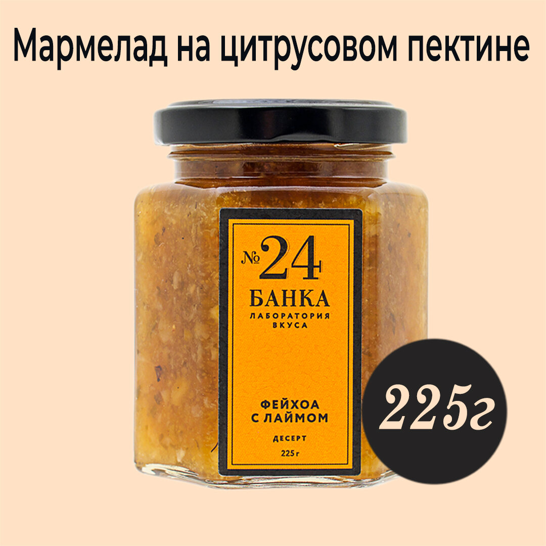 Мармелад в стеклянной банке 225г №24 фейхоа С лаймом Россия