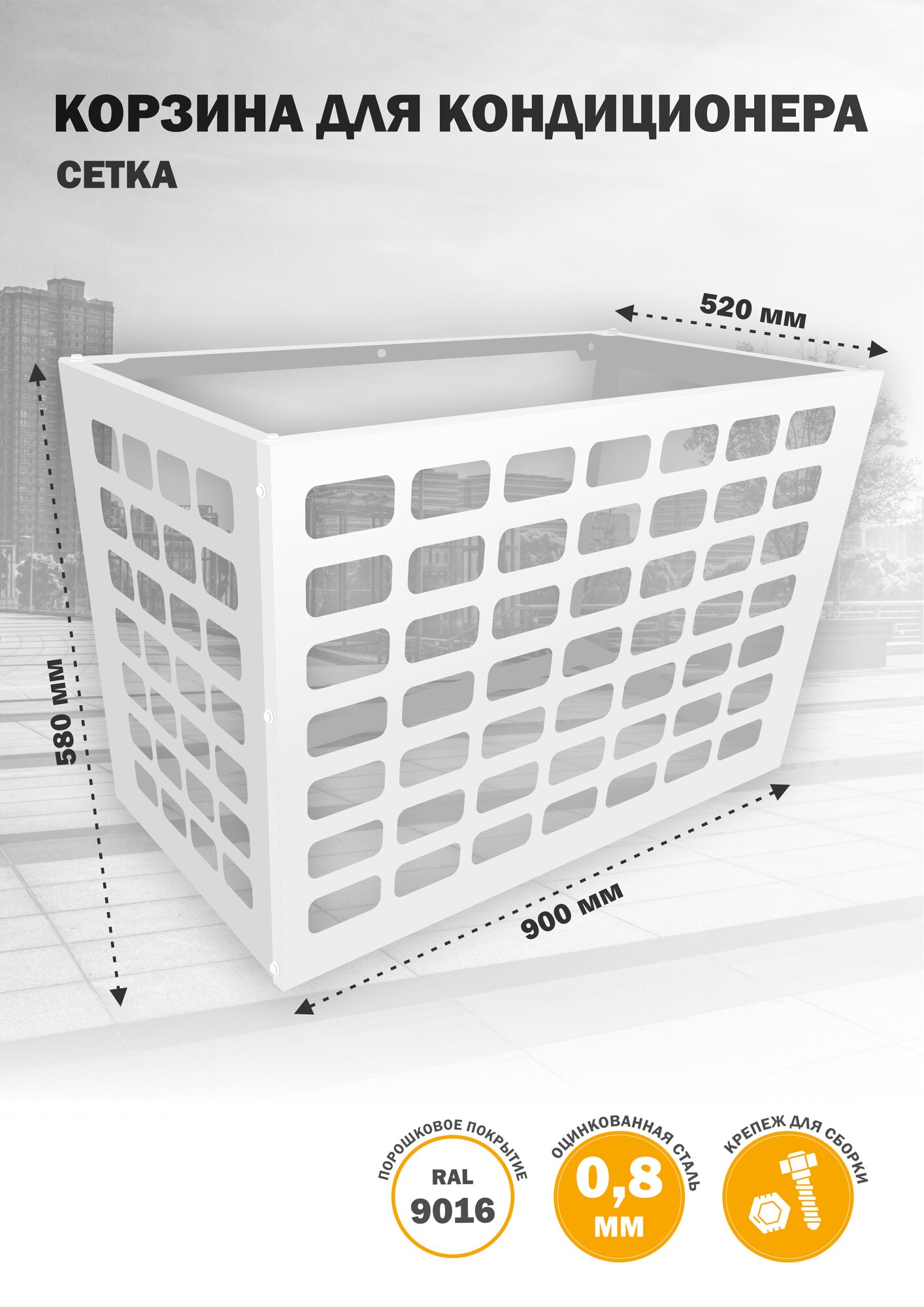 Защитная корзина для кондиционера, на фасад, оцинкованная сталь, 900х580х520 мм