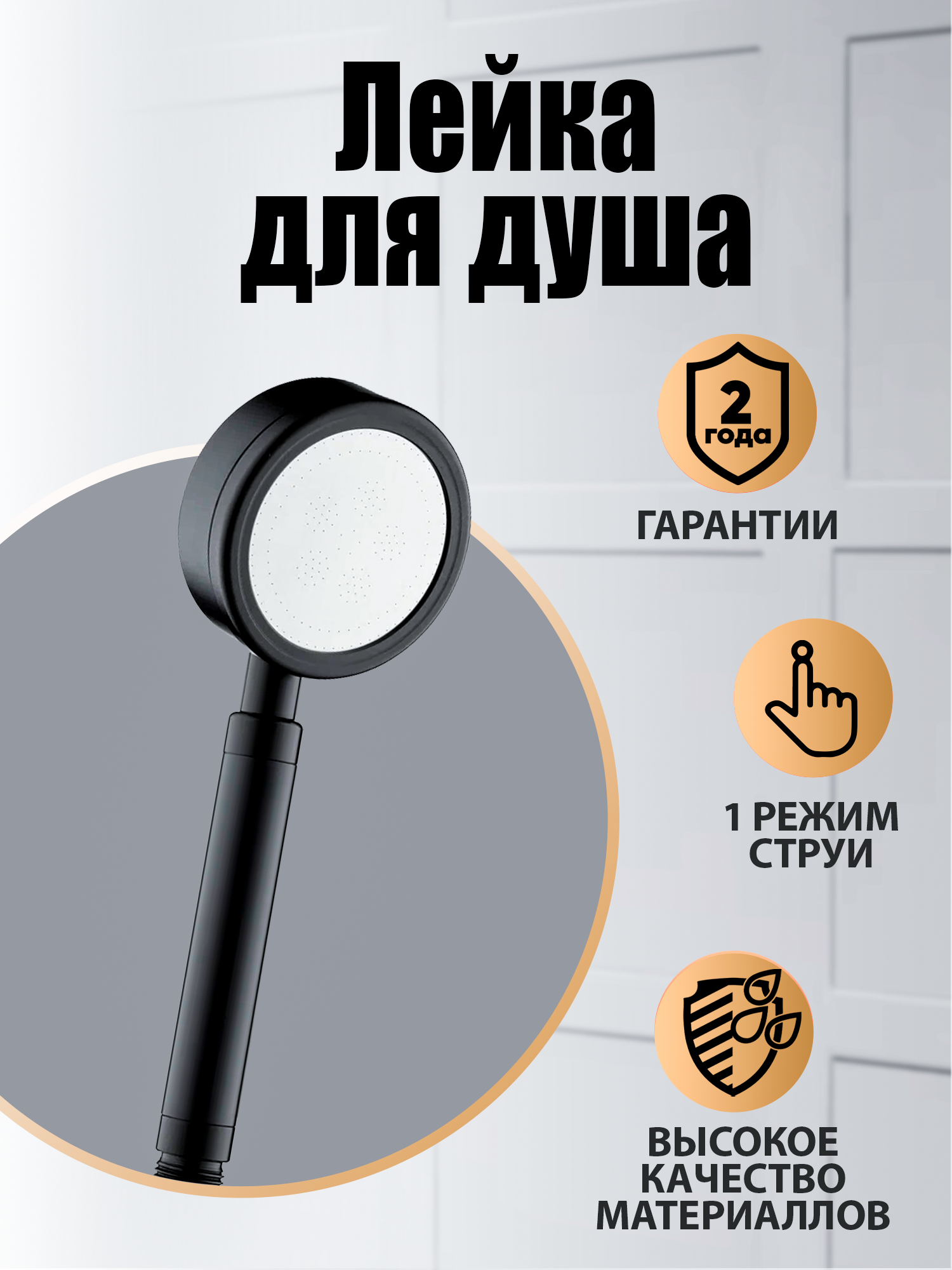 Ручной душ Orange PM33PDb, лейка для душа круглая 1 режим, цвет черный
