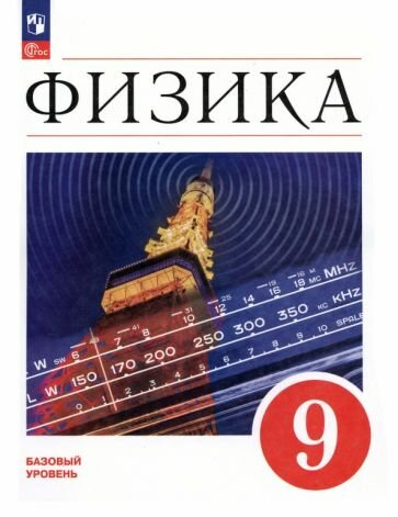 Перышкин, Иванов, Гутник: Физика. 9 класс. Учебник. Базовый уровень. ФГОС УМК Физика. 9 класс. Перышкин И. М, Иванов А. И. Базовый уровень (Просвещение)