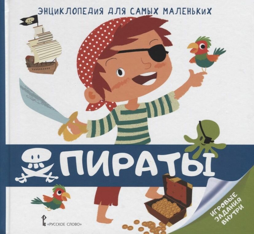 Пираты (илл. Поп) (ЭнцДляСамМал) Гиду