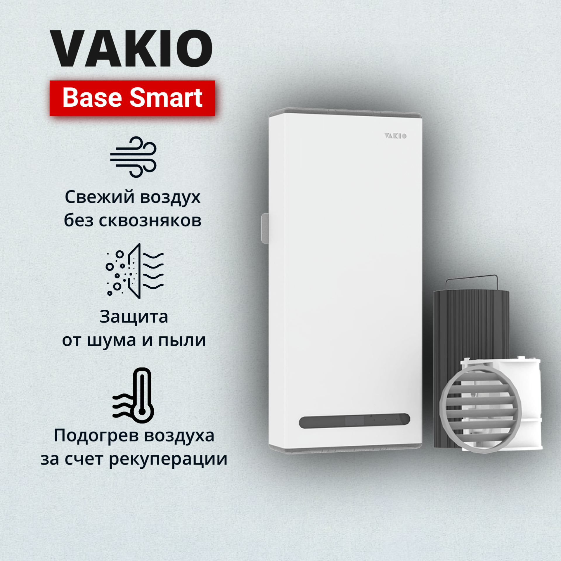 Приточно-вытяжная вентиляция VAKIO Base Smart с рекуперацией тепла цвет белый