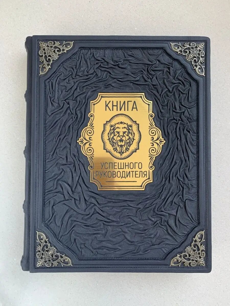 Большая книга успешного руководителя (подарочная кожаная)