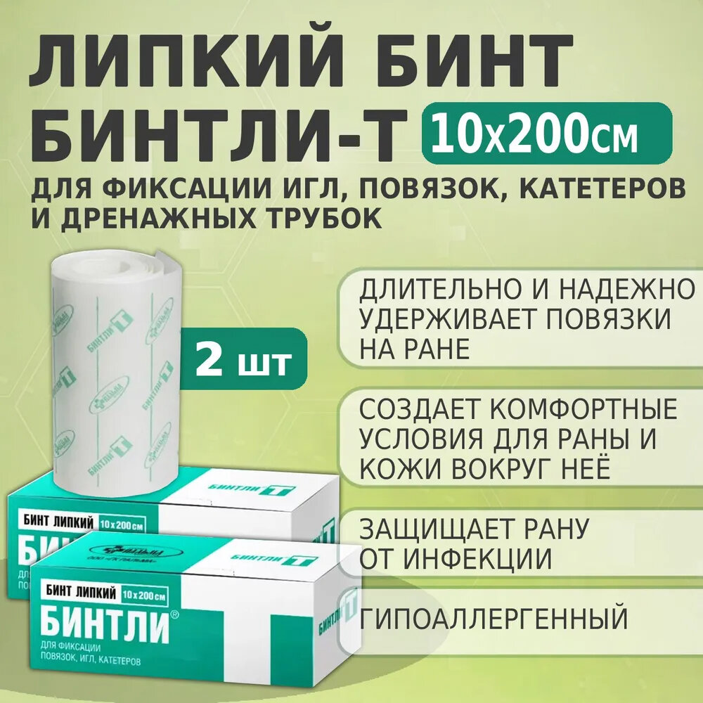 Медицинский липкий бинт бинтли-т в рулоне 10 х 200см для всех видов ран, фиксации повязок, катетеров, игл. 2 упаковки