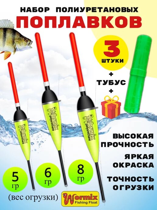 Набор поплавков в тубусе 5-6-8 грамм