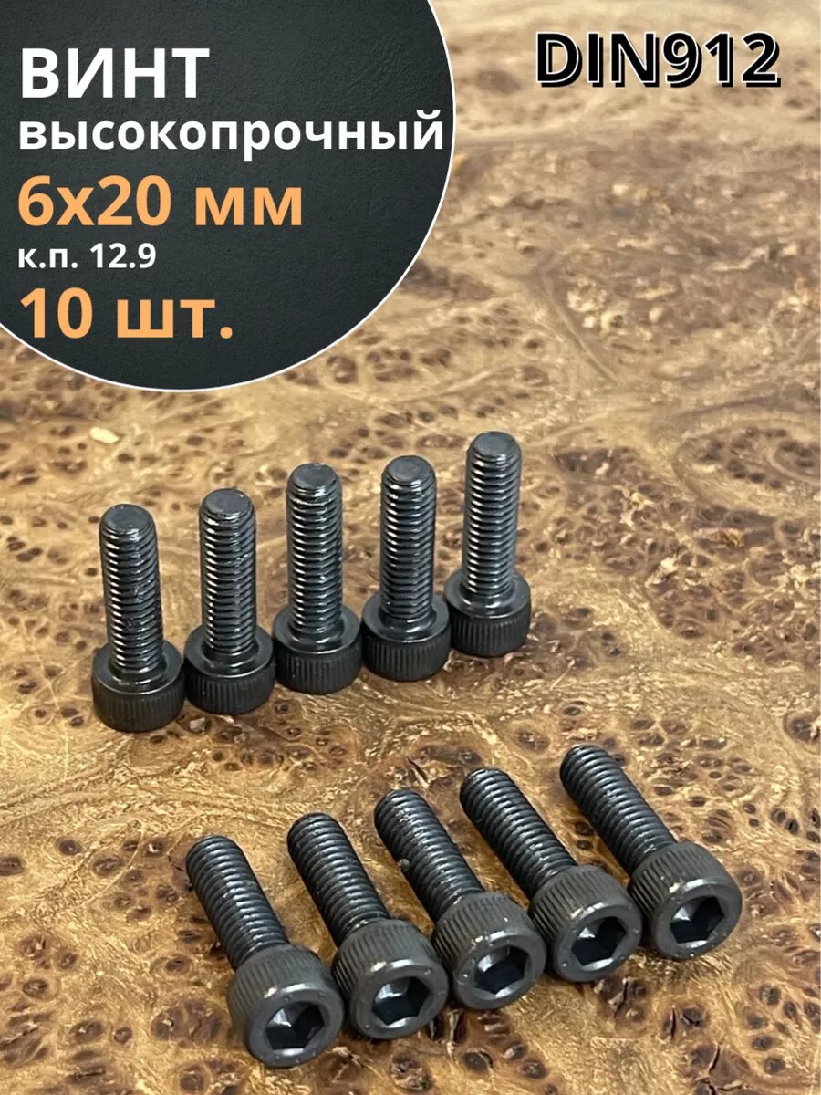 Винт высокопрочный ПР М6х20 мм к. п.12.9 черный DIN912, 10 шт.