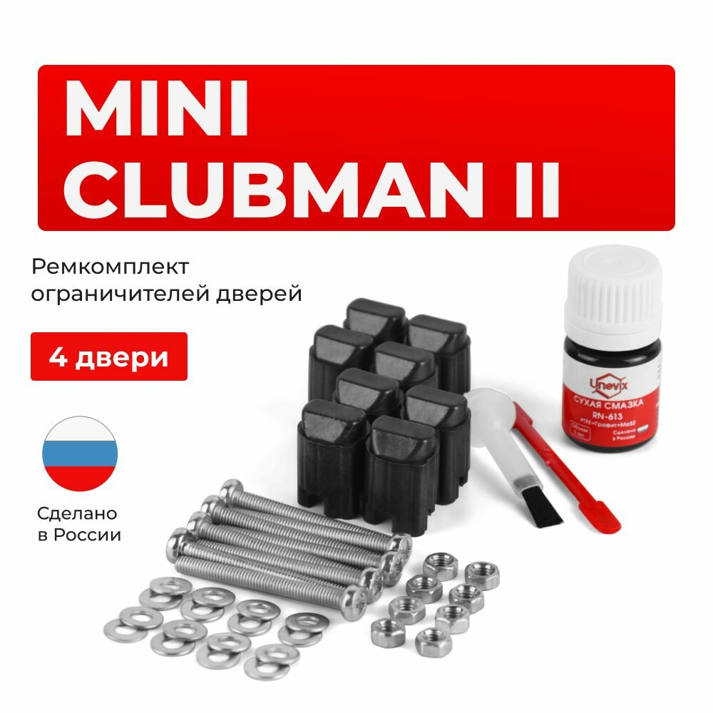 Ремкомплект ограничителей на 4 двери Mini CLUBMAN II в кузове: F54
